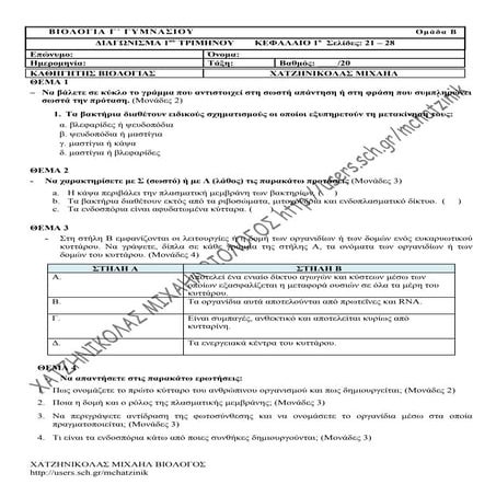Διαγωνίσματα Βιολογίας Α γυμνασίου | DOC