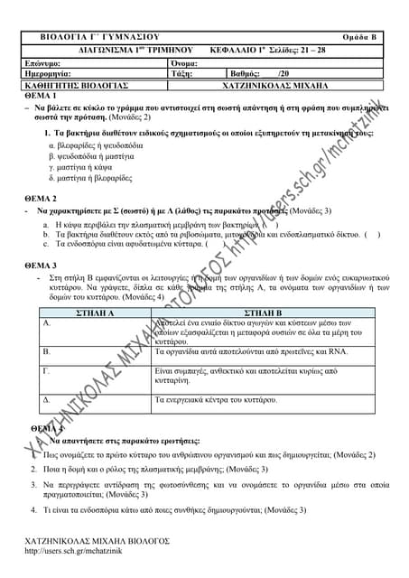 Ωριαίο διαγώνισμα Κεφ.1_ ΒΙΟΛΟΓΙΑ Α ΛΥΚΕΙΟΥ | PDF