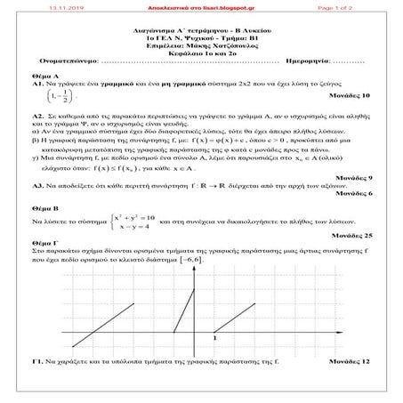 Διαγώνισμα Β Λυκείου - 1ο ΓΕΛ Ν. Ψυχικού | PDF