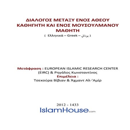 ΔΙΑΛΟΓΟΣ ΜΕΤΑΞΥ ΕΝΟΣ ΑΘΕΟΥ ΚΑΘΗΓΗΤΗ ΚΑΙ ΕΝΟΣ ΜΟΥΣΟΥΛΜΑΝΟΥ ΜΑΘΗΤΗ | PDF