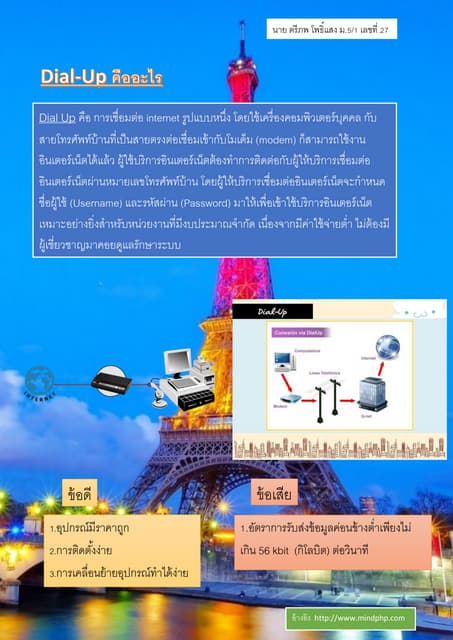 การเชื่อมต่ออินเตอร์เน็ตDial up | PDF