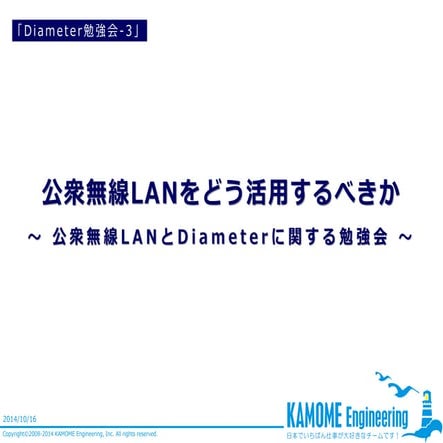 「Diameter勉強会 3」講義用スライド配布用 20141020 | PDF | Computer Networking | Computing