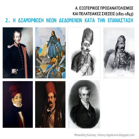 2. Η διαμόρφωση νέων δεδομένων κατά την Επανάσταση | PDF