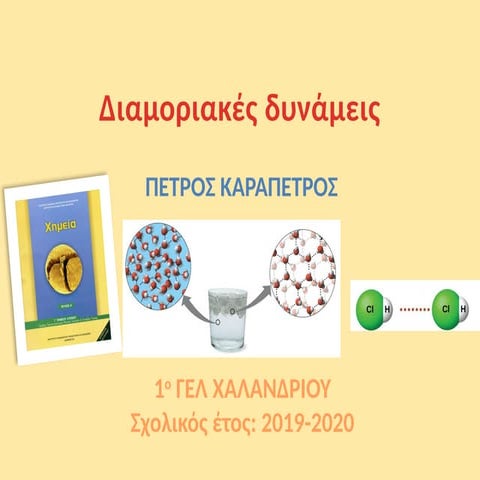 Χημεία Α' Λυκείου - Χημικοί δεσμοί (Inter learning) | PDF