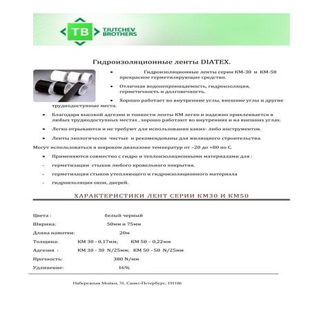 гидроизоляционные ленты Diatex | PDF