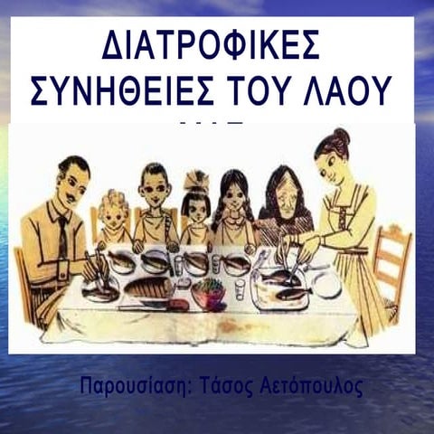 ΔΙΑΤΡΟΦΙΚΕΣ ΣΥΝΗΘΕΙΑΣ ΤΟΥ ΛΑΟΥ ΜΑΣ | PPS