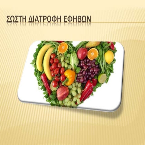 Διατροφή και άσκηση στην εφηβική ηλικία | PPTX