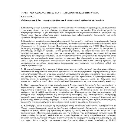 ΔΙΑΤΡΟΦΗ ΚΑΙ ΥΓΕΙΑ | DOCX