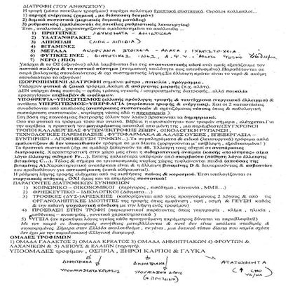 Μάθημα: Βιολογία. Α' Γυμνασίου-Σημειώσεις σχολικού βιβλίου | PPT
