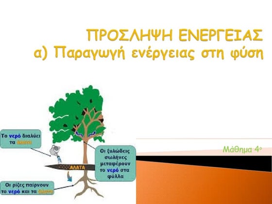 1.προσληψη ουσιων και πεψη | PPT