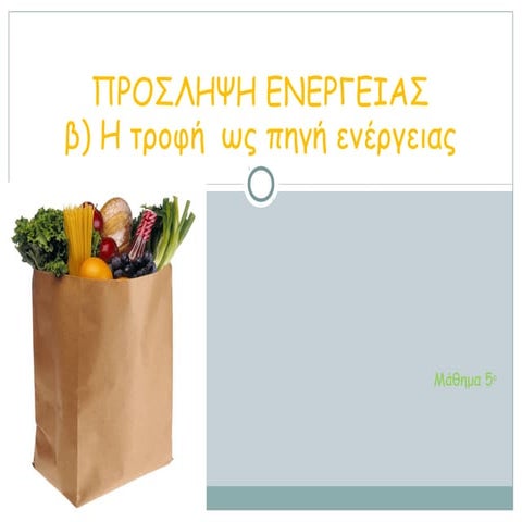 Τροφές & ενέργεια | PPT