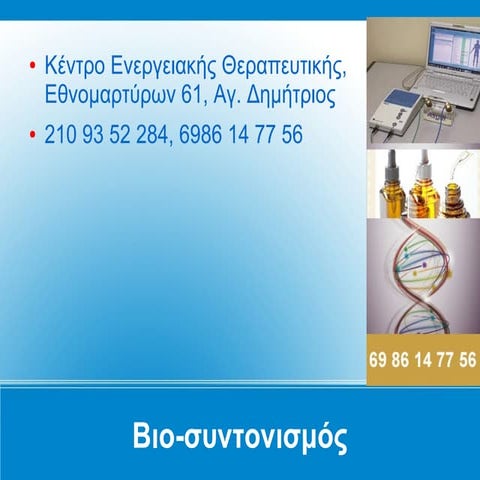 Οι πιο συνηθισμένες εφαρμογές στο Βιοσυντονισμό. | ODP