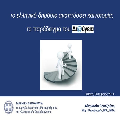 Ηλεκτρονική Διακυβέρνηση | PDF