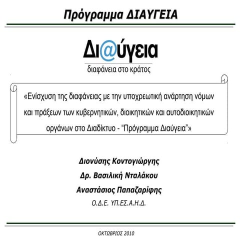 Παρουσίαση για το σύνολο της διαδικασίας | PPT