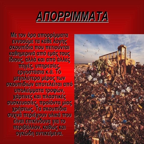 Προστασία του περιβάλλοντος | PPTX
