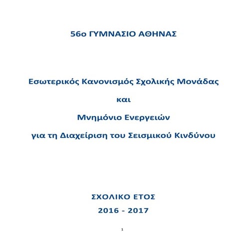 Οδηγίες που αφορούν τον τρόπο εκκένωσης και διαφυγής στους χώρους ...