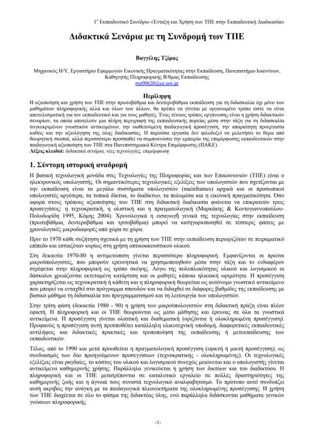 Διδακτικά σενάρια | PPT