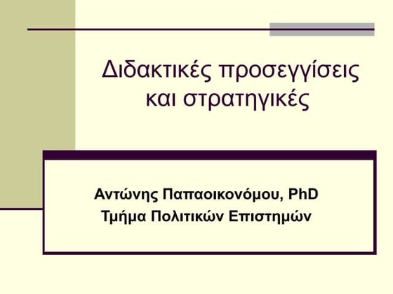 Διδακτικοί στόχοι & διδασκαλία | PDF