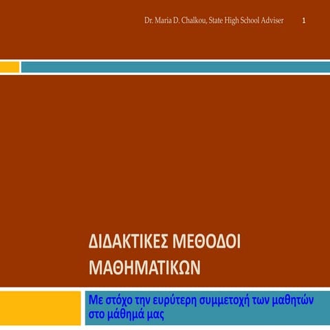 Διδακτικές Μέθοδοι Μαθηματικών | PDF