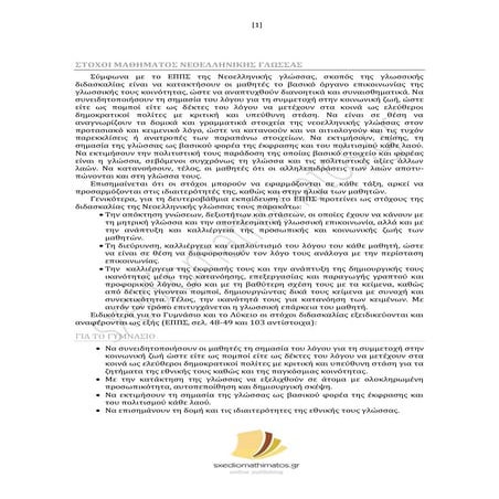 διδακτικο σενάριο ν.ε.γλώσσα | PDF