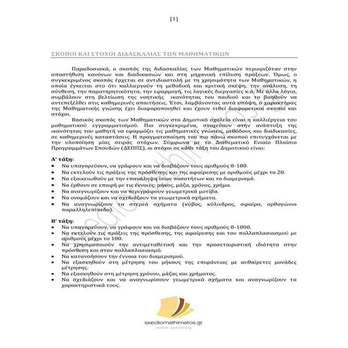 Διδακτική Μαθηματικών Δημοτικό | PDF