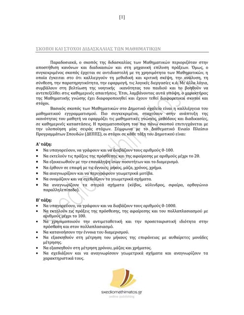 Ιστορία Γ' Γυμνασίου- σχέδιο μαθήματος/ πρόταση διδασκαλίας | PDF