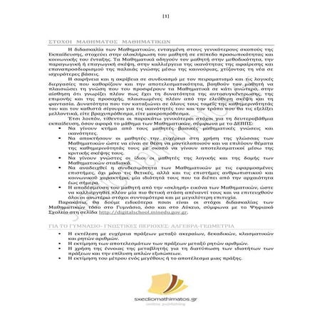 Διδακτική Μαθηματικών | PDF
