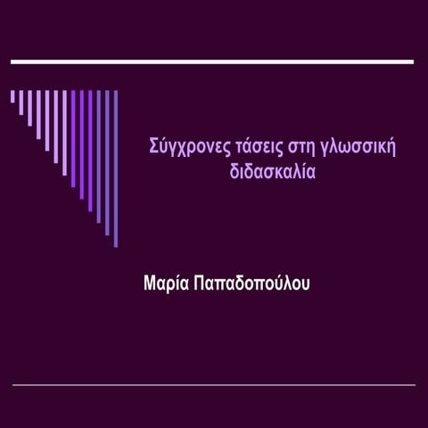 ΔΙΔΑΚΤΙΚΗ ΓΛΩΣΣΑΣ | PPT