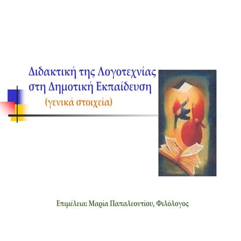 Διδακτική της Λογοτεχνίας στη Δημοτική Εκπαίδευση | PDF