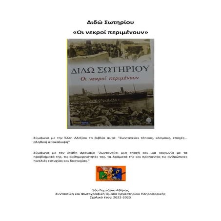 Διδώ Σωτηρίου. «Oι νεκροί περιμένουν».docx