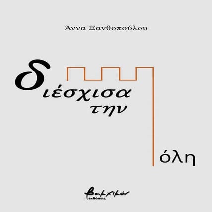 ΔΙΕΣΧΙΣΑ ΤΗΝ ΠΟΛΗ | PDF