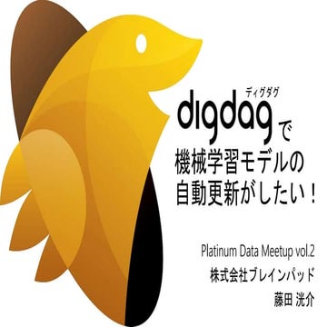 Digdagで機械学習モデルの自動更新がしたい！ | PPT