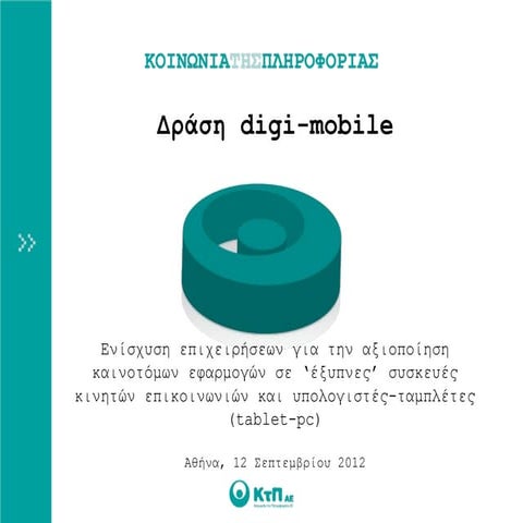 Παρουσίαση για δράση Digi Mobile Αττικής | PPT