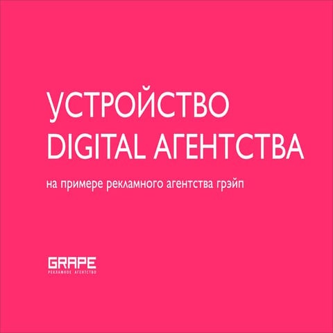 устройство Digital агентства | PDF