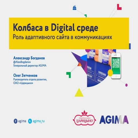 Колбаса в Digital среде | PPT