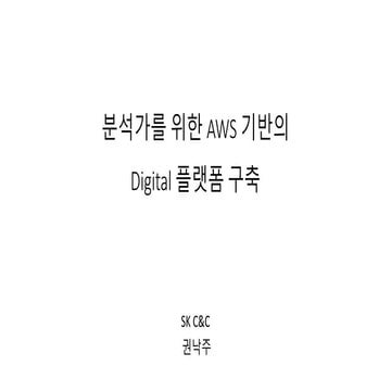 분석가를 위한 Aws 기반의 Digital 플랫폼 구축 Ppt