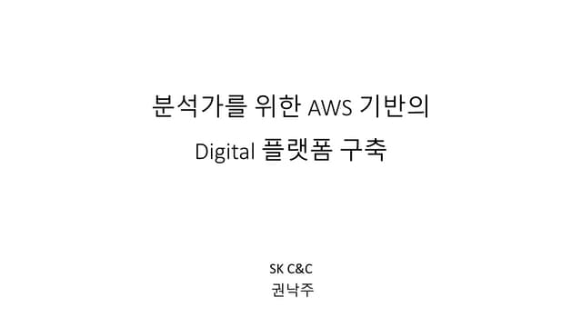 분석가를 위한 Aws 기반의 Digital 플랫폼 구축 Ppt