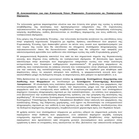 ΟΙ ΣΥΓΧΡΟΝΕΣ ΤΕΧΝΟΛΟΓΙΕΣ ΠΛΗΡΟΦΟΡΙΚΗΣ ΚΑΙ ΕΠΙΚΟΙΝΩΝΙΩΝ ΣΤΗ ΒΕΛΤΙΩΣΗ ...
