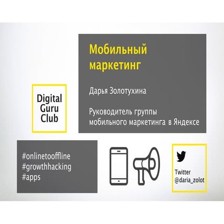 Мобильный маркетинг на примере Яндекс.Такси | PPT