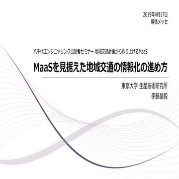 MaaSを見据えた地域交通の情報化の進め方 | PDF