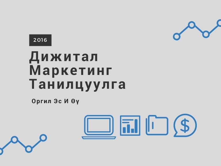 Дижитал маркетингийн танилцуулга