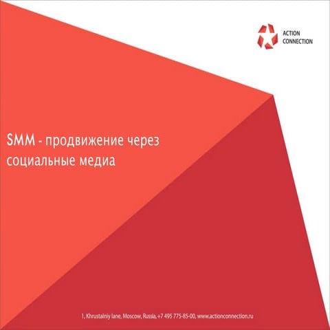 Digital pr smm action connection | PDF