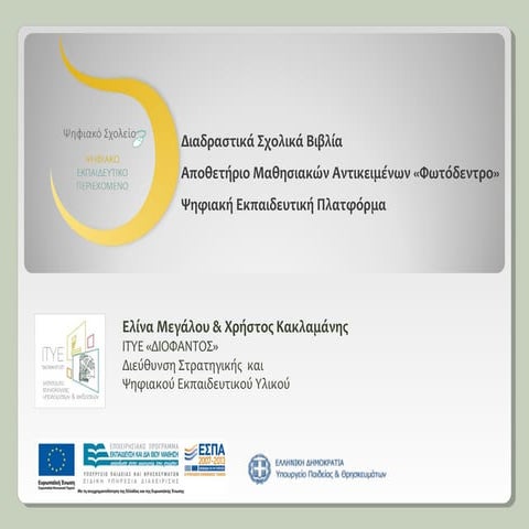 Ψηφιακό Σχολείο: Διαδραστικά Σχολικά Βιβλία, Αποθετήριο Μαθησιακών ...