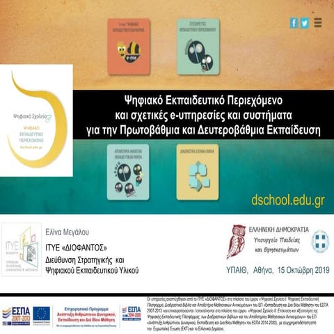 Ψηφιακό Σχολείο- Ανοιχτοί Πόροι-Ψηφιακή Πλατφόρμα-Αποθετήρια-Βιβλία E ...