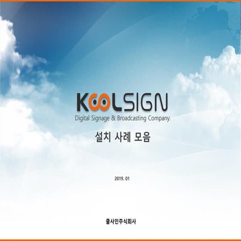 Digital Signage reference collection Koolsign | PPT