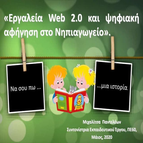 "Εργαλεία WEB 2.0 και ψηφιακή αφήγηση στο Νηπιαγωγείο" | PPT