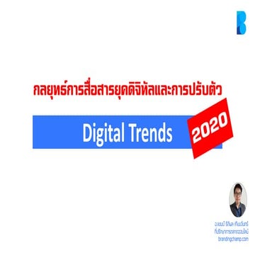 การสื่อสารการตลาดยุคดิจิทัล ปี 2020 : Digital Trends 2020 | PDF