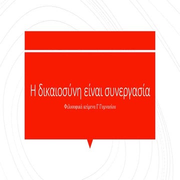 ΣΩΚΡΑΤΗΣ ΚΑΙ ΔΙΚΑΙΟΣΥΝΗ | PPTX