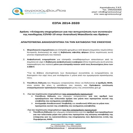 Δικαιολογητικά Καταβολής Ενίσχυσης | Covid-19 ΑΜΘ | PDF