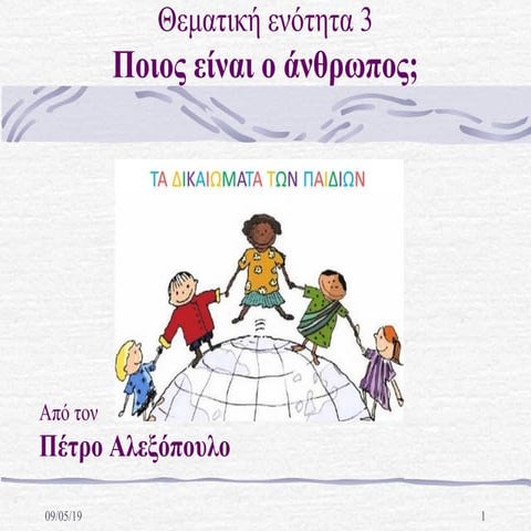 Τα δικαιώματα των παιδιών | PPT